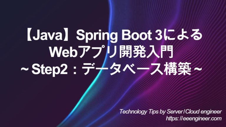 【初心者向け】Spring BootによるWebアプリ開発ハンズオン ～Step2：データベース構築～
