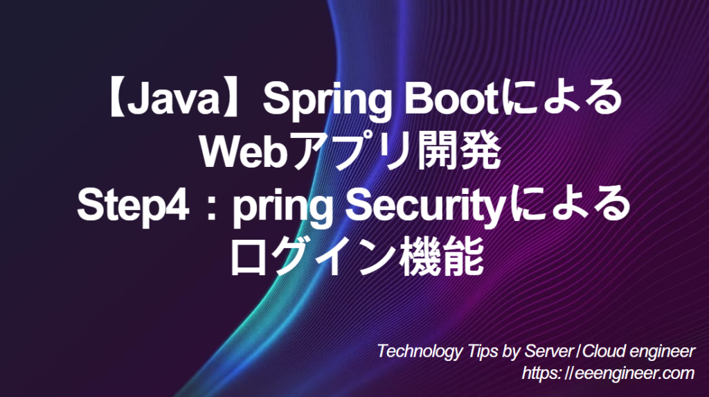 【初心者向け】Spring BootによるWebアプリ開発ハンズオン ～Step4：Spring Securityによるログイン機能～